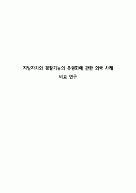 지방자치와 경찰기능의 분권화에 관한 외국 사례 비교 연구-1페이지