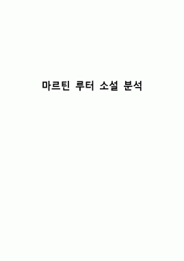 마르틴 루터 소설 분석-1페이지