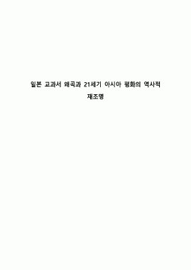 일본 교과서 왜곡과 21세기 아시아 평화의 역사적 재조명-1페이지