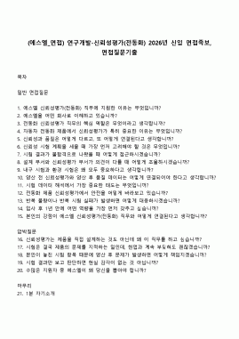 (에스엘_면접) 연구개발-신뢰성평가(전동화) 2026년 신입 면접족보, 면접질문기출-1페이지