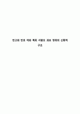 반고와 반호 여와 복희 서왕모 과보 정위의 신화적 구조-1페이지