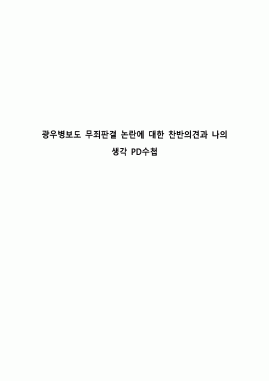 광우병보도 무죄판결 논란에 대한 찬반의견과 나의 생각 PD수첩-1페이지
