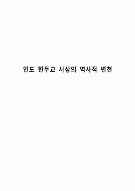 인도 힌두교 사상의 역사적 변천-1페이지