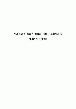 기업 사례로 살펴본 선물환 거래 신무림제지 주 메디슨 대우자동차-1페이지
