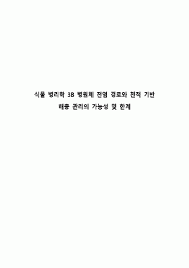 식물 병리학 3B 병원체 전염 경로와 천적 기반 해충 관리의 가능성 및 한계-1페이지