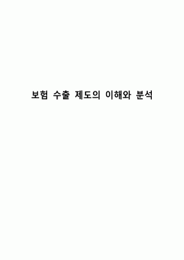 보험 수출 제도의 이해와 분석-1페이지