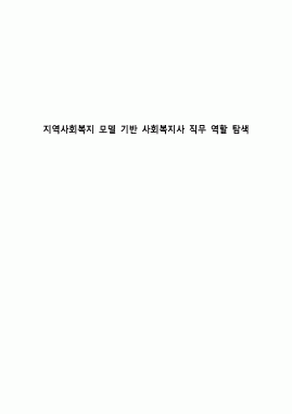지역사회복지 모델 기반 사회복지사 직무 역할 탐색-1페이지