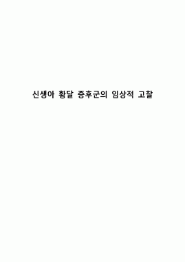 신생아 황달 증후군의 임상적 고찰-1페이지