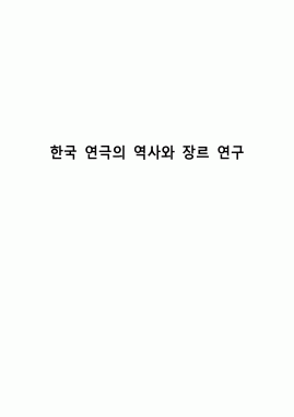 한국 연극의 역사와 장르 연구-1페이지
