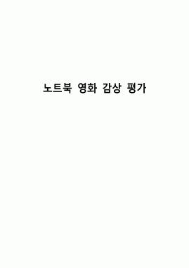 노트북 영화 감상 평가-1페이지