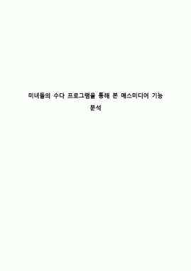 미녀들의 수다 프로그램을 통해 본 매스미디어 기능 분석-1페이지