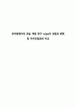 로마법에서의 과실 개념 연구 culpa의 성립과 분화 및 우리민법과의 비교-1페이지