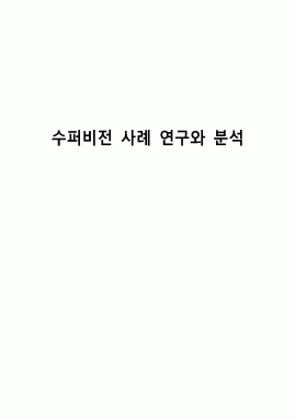 수퍼비전 사례 연구와 분석-1페이지