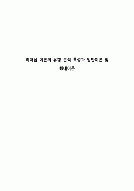 리더십 이론의 유형 분석 특성과 일반이론 및 행태이론-1페이지