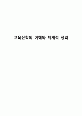 교육신학의 이해와 체계적 정리-1페이지