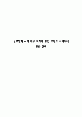 글로벌화 시기 대구 지자체 통합 브랜드 쉬메릭에 관한 연구-1페이지
