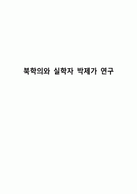 북학의와 실학자 박제가 연구-1페이지