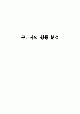 구매자의 행동 분석-1페이지
