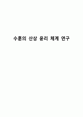 수훈의 산상 윤리 체계 연구-1페이지