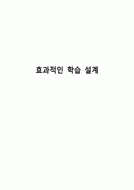 효과적인 학습 설계-1페이지