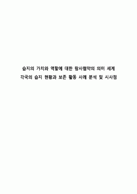 습지의 가치와 역할에 대한 람사협약의 의미 세계 각국의 습지 현황과 보존 활동 사례 분석 및 시사점-1페이지