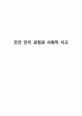 인간 인지 과정과 사회적 사고-1페이지