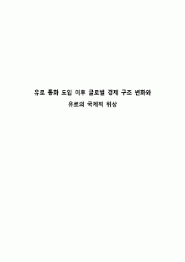 유로 통화 도입 이후 글로벌 경제 구조 변화와 유로의 국제적 위상-1페이지