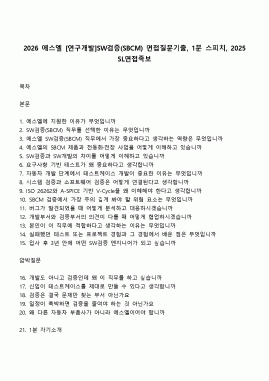 2026 에스엘 [연구개발]SW검증(SBCM) 면접질문기출, 1분 스피치, 2025 SL면접족보-1페이지