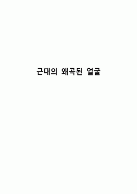 근대의 왜곡된 얼굴-1페이지
