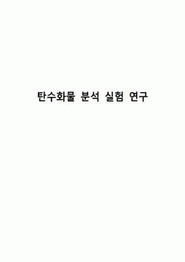 탄수화물 분석 실험 연구-1페이지