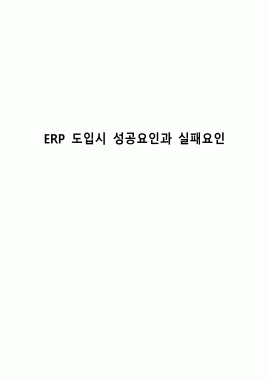 ERP 도입시 성공요인과 실패요인-1페이지