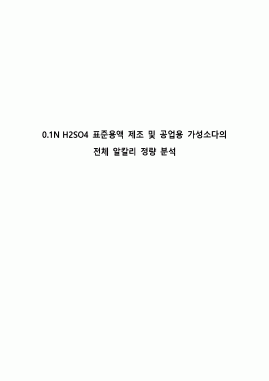 0.1N H2SO4 표준용액 제조 및 공업용 가성소다의 전체 알칼리 정량 분석-1페이지