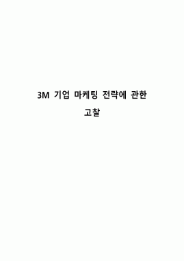 3M 기업 마케팅 전략에 관한 고찰-1페이지