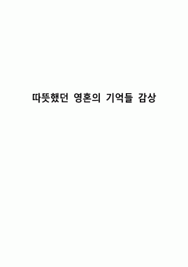 따뜻했던 영혼의 기억들 감상-1페이지