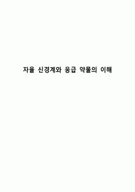 자율 신경계와 응급 약물의 이해-1페이지