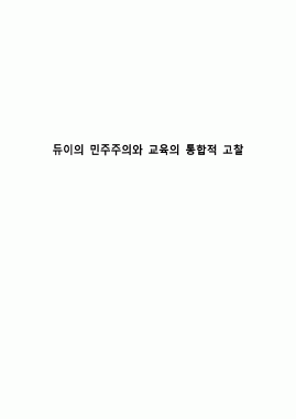 듀이의 민주주의와 교육의 통합적 고찰-1페이지