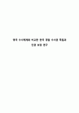 영국 수사체계와 비교한 한국 경찰 수사권 독립과 인권 보장 연구-1페이지