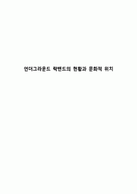 언더그라운드 락밴드의 현황과 문화적 위치-1페이지