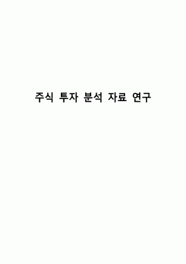 주식 투자 분석 자료 연구-1페이지