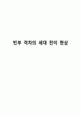 빈부 격차의 세대 전이 현상-1페이지