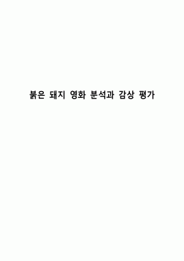 붉은 돼지 영화 분석과 감상 평가-1페이지