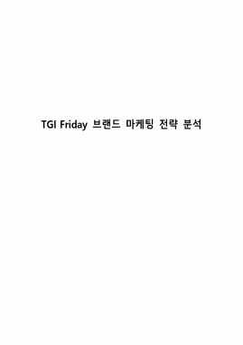 TGI Friday 브랜드 마케팅 전략 분석-1페이지