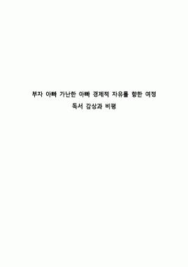 부자 아빠 가난한 아빠 경제적 자유를 향한 여정 독서 감상과 비평-1페이지