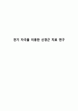 전기 자극을 이용한 신경근 치료 연구-1페이지