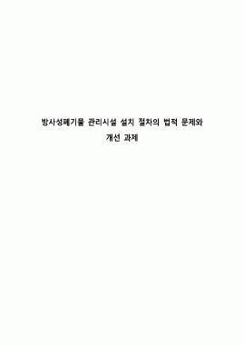 방사성폐기물 관리시설 설치 절차의 법적 문제와 개선 과제-1페이지