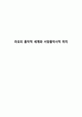 라모의 음악적 세계와 서양음악사적 위치-1페이지