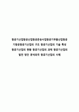 항공기산업항공산업항공운송사업항공기부품산업항공기항공항공기산업의 구조 항공기산업의 기술 특성 항공기산업의 현황 항공기산업의 과제 항공기산업의 발전 방안 분석외국 항공기산업의 사례-1페이지