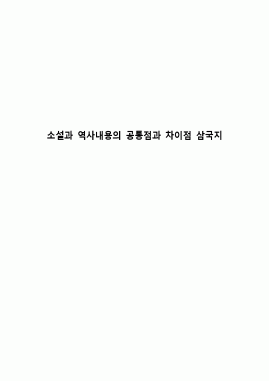 소설과 역사내용의 공통점과 차이점 삼국지-1페이지