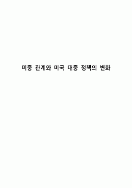 미중 관계와 미국 대중 정책의 변화-1페이지
