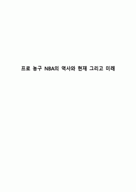 프로 농구 NBA의 역사와 현재 그리고 미래-1페이지